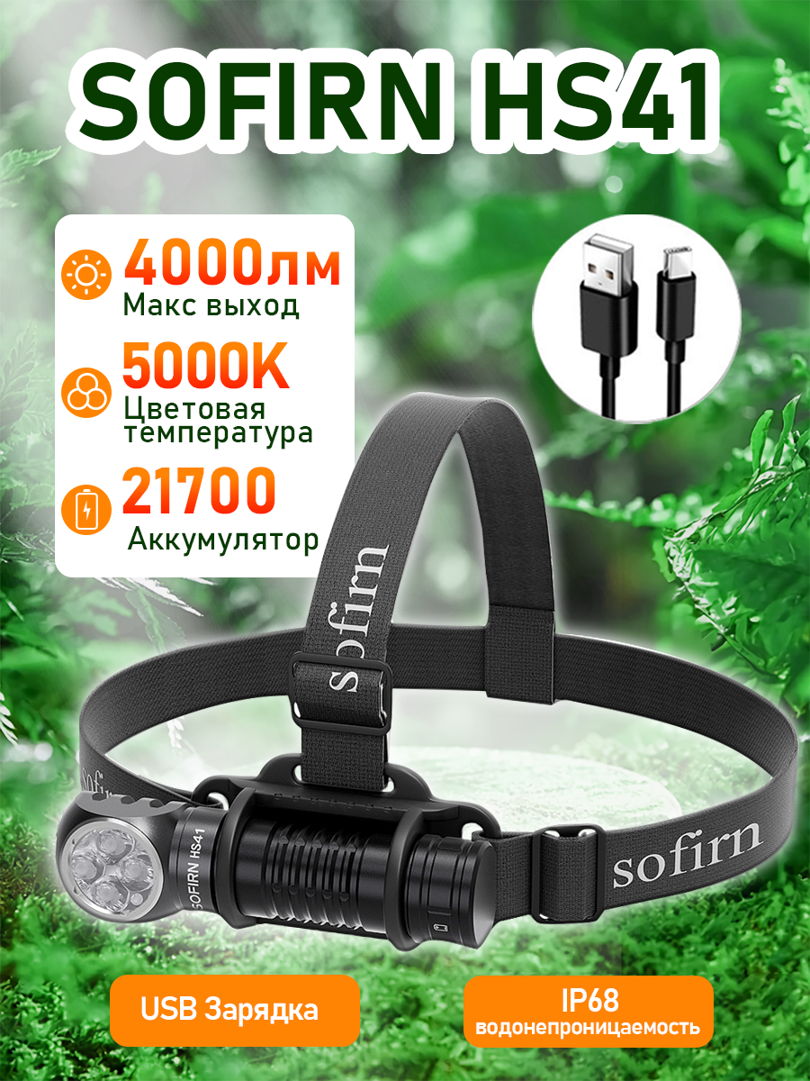 Sofirn HS41 SST20 холодный белый 5000K Налобный фонарь 4000лм с магнитным хвостом.