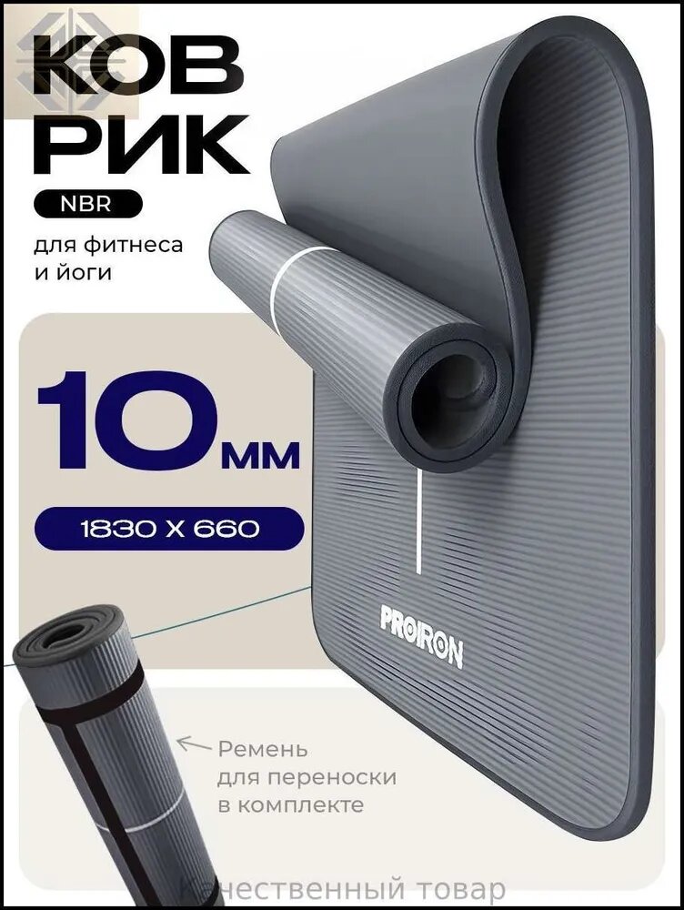 PROIRON, коврик для фитнеса, толстый, нескользящий,183*66, Серый, Пилатес