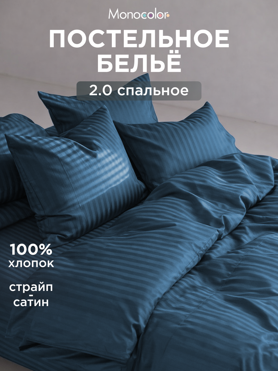 Комплект постельного белья 2 спальный размер Monocolor страйп сатин 100% хлопок, 2 наволочки 50х70, серо-синий, премиум качество