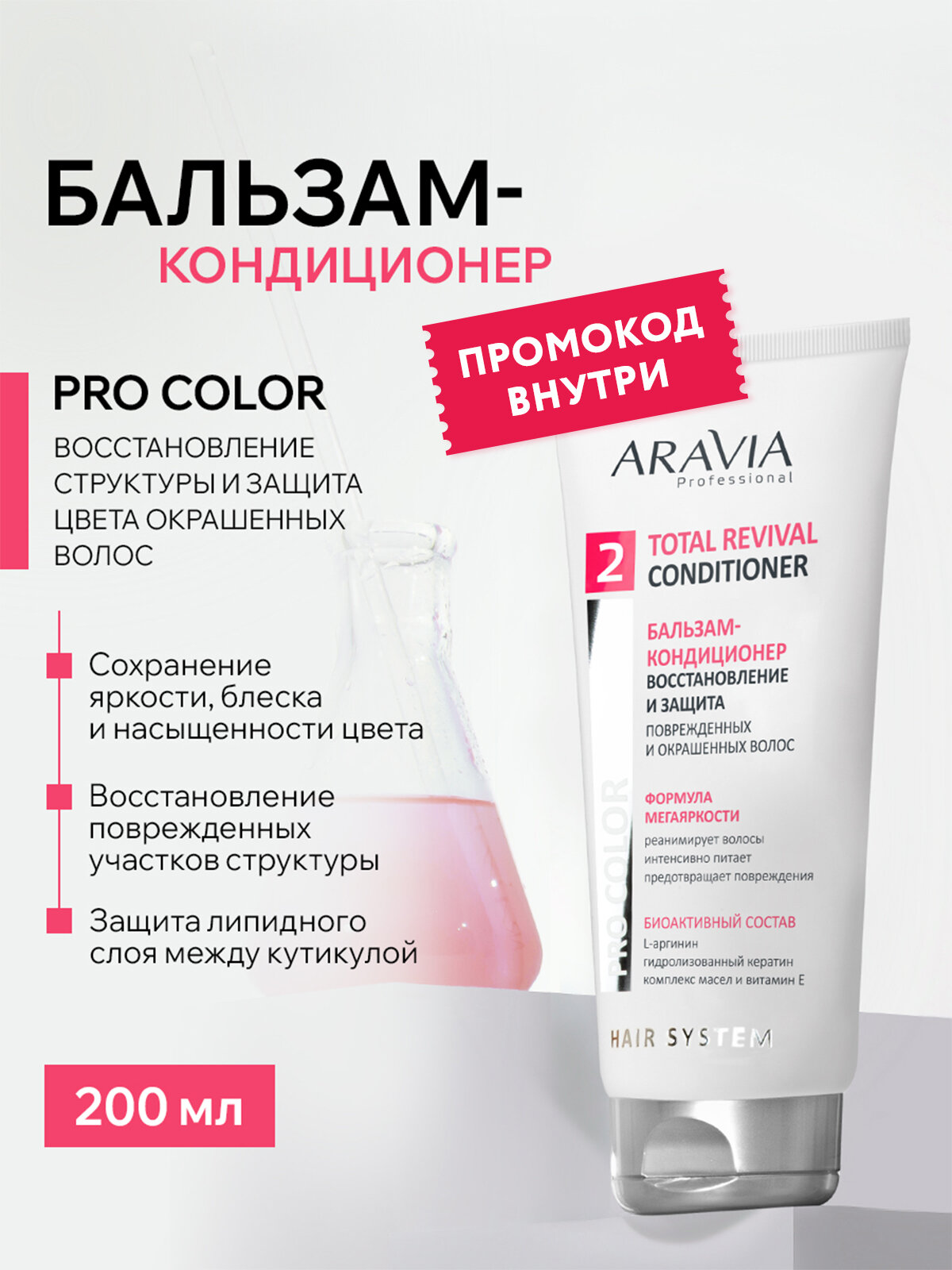 ARAVIA Бальзам-кондиционер восстановление и защита поврежденных и окрашенных волос Total Revival Conditioner, 200 мл