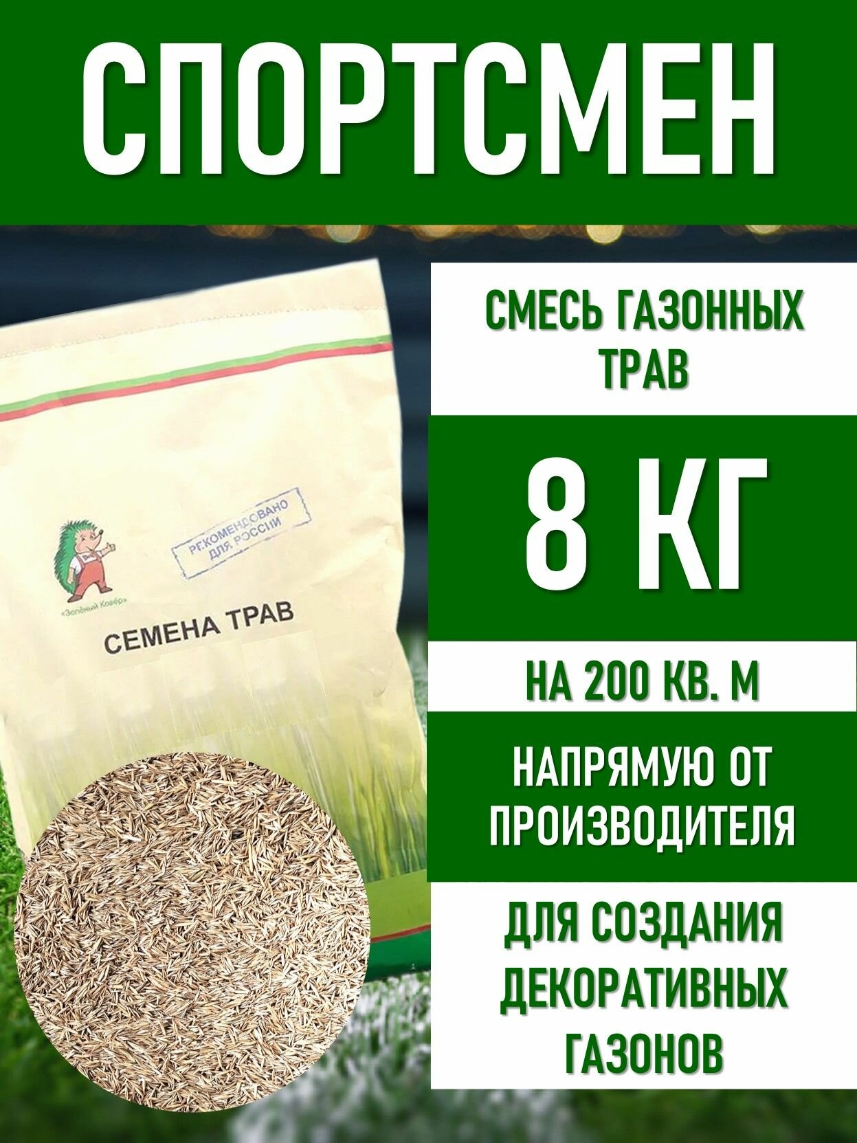 Газонная трава семена спортивный газон спортсмен, 8 кг