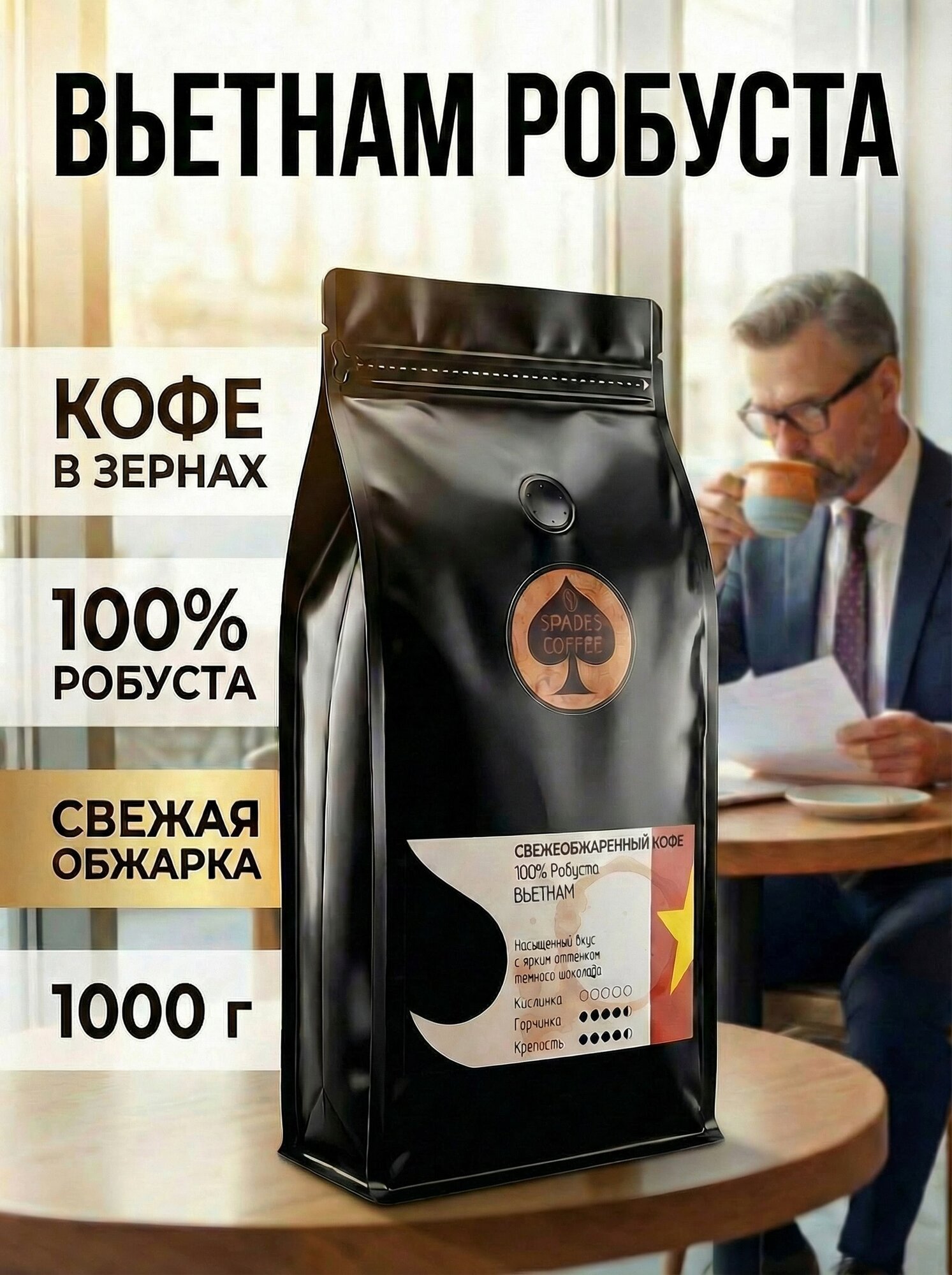 Кофе в зернах Вьетнам Робуста, свежеобжаренный, 1 кг, Spades-Coffee