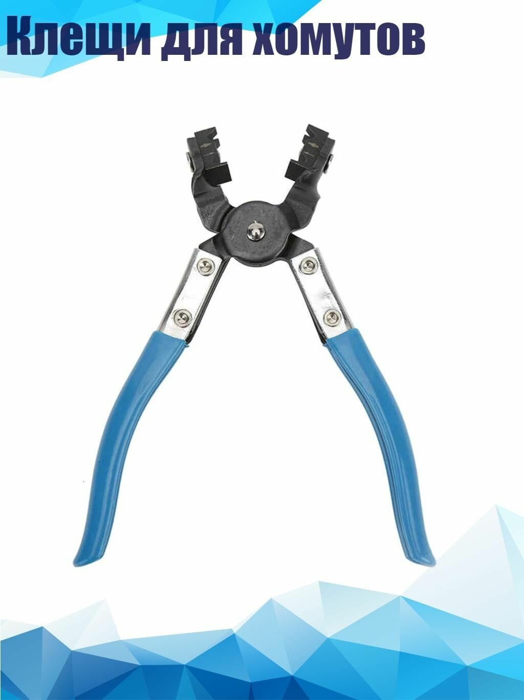 Клещи для хомутов