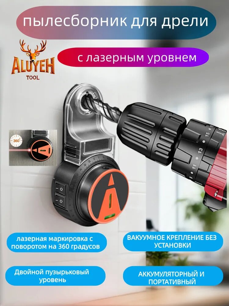 Аккумуляторный пылесборник для дрели и перфоратора с лазерным уровнем 3-в-1 Вакуумное крепление без установки USB зарядка Для чистого сверления стекла, плитки, стены