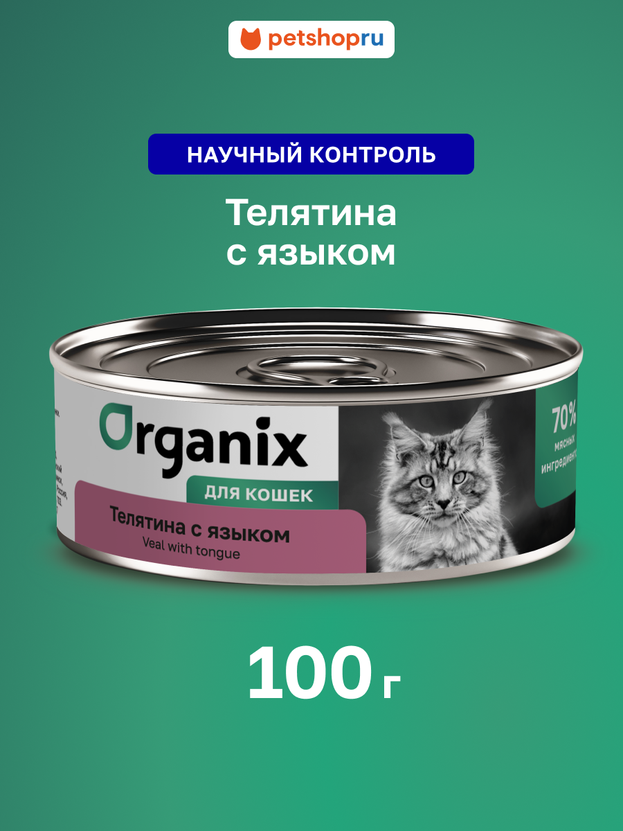 Organix Влажный корм для кошек c телятиной и языком, консервы 100 г