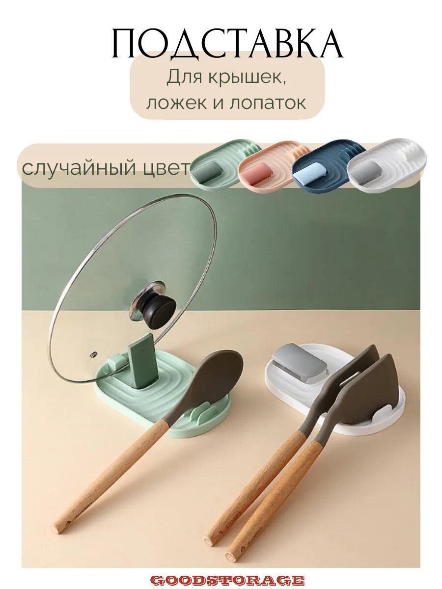 Подставка кухонная настольная для крышки и ложек