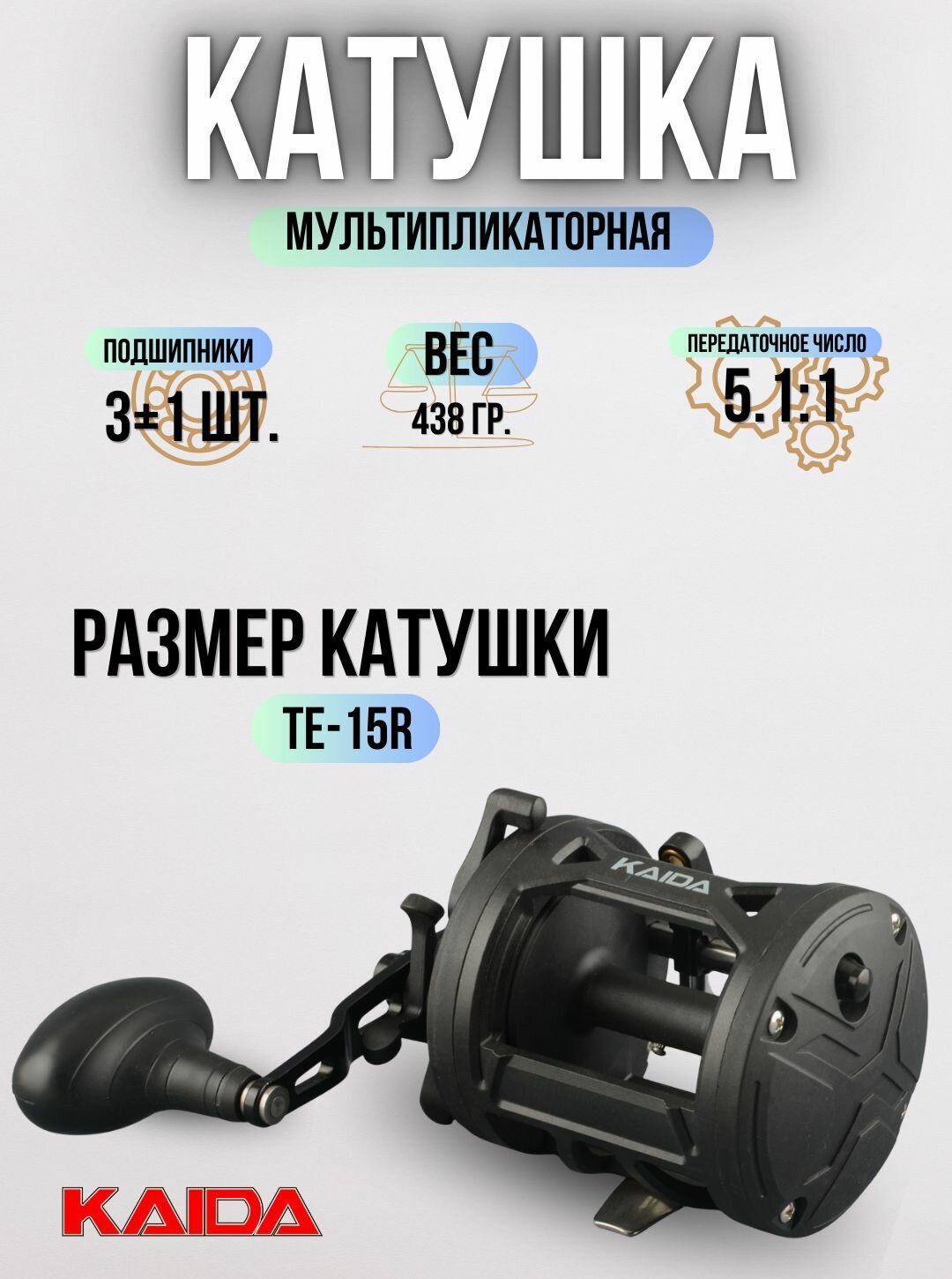 Катушка мультипликаторная под левую руку KAIDA Катушка троллинговая 15R