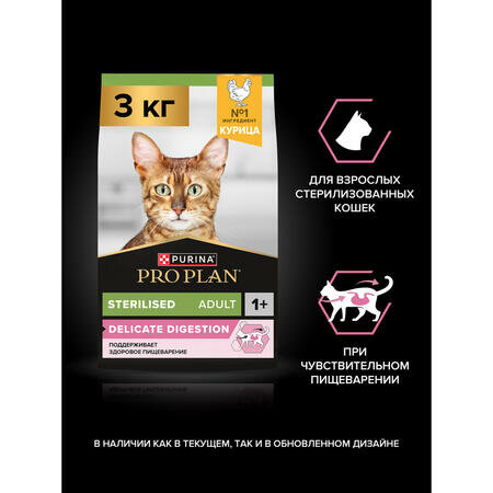 PRO PLAN Sterilised Adult DELICATE DIGESTION 3 кг сухой корм для взрослых стерилизованных кошек с чувствительным пищеварением, с высоким содержанием курицы