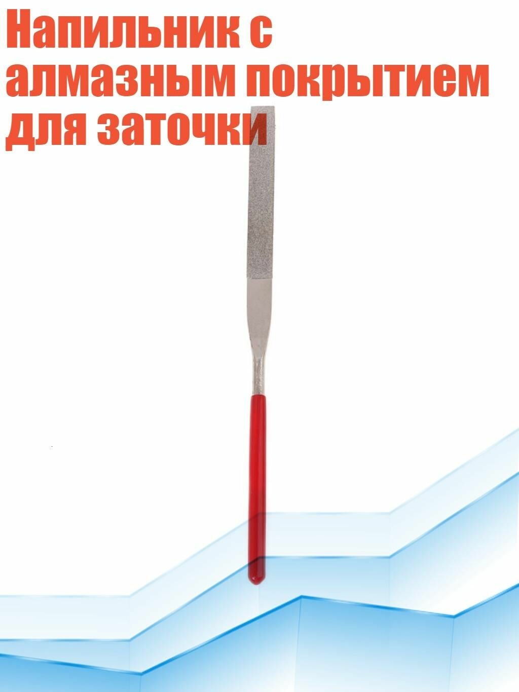 Напильник с алмазным покрытием для заточки