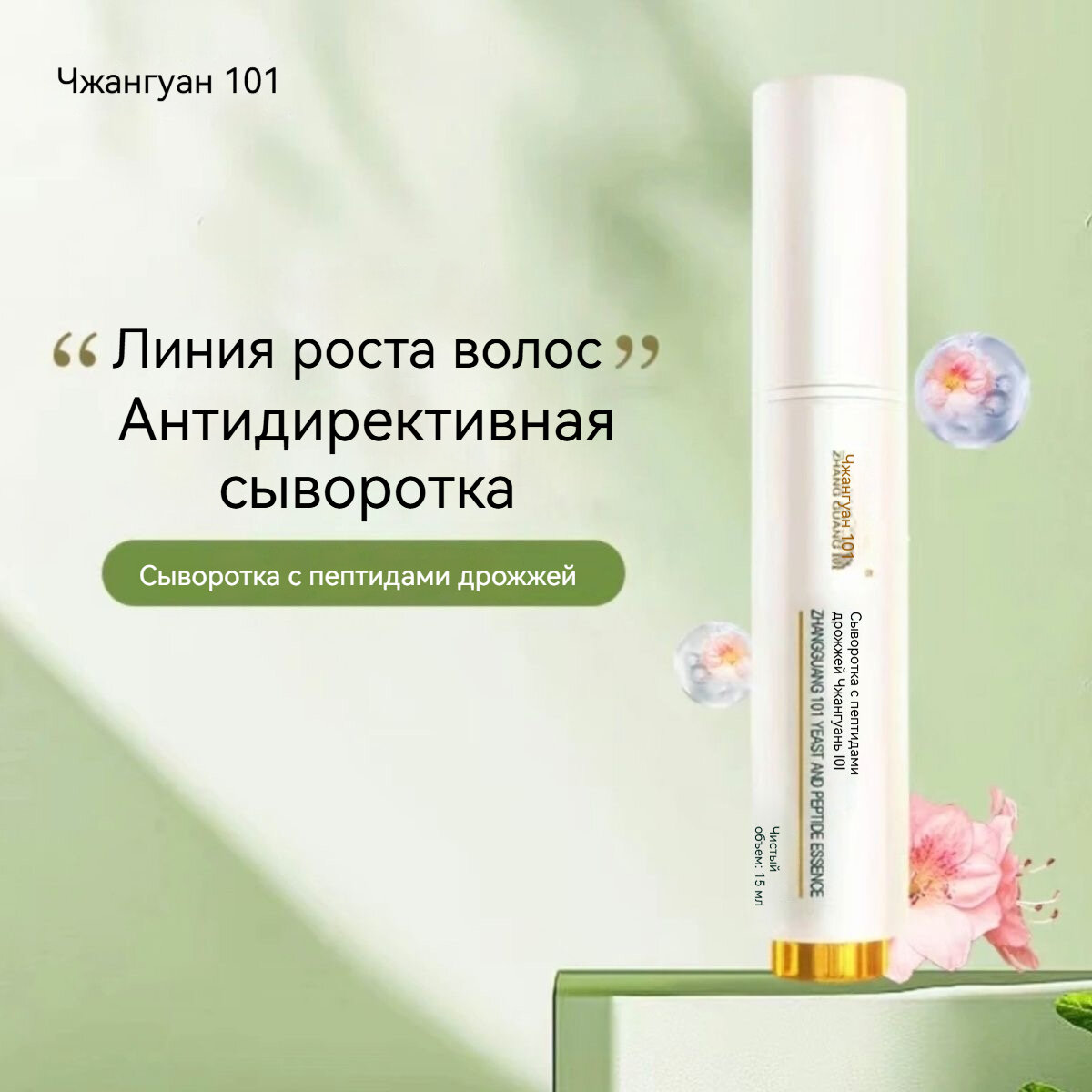 Питательная дрожжевая пептидная эссенция для роста волос Zhangguang 101, 18 мл