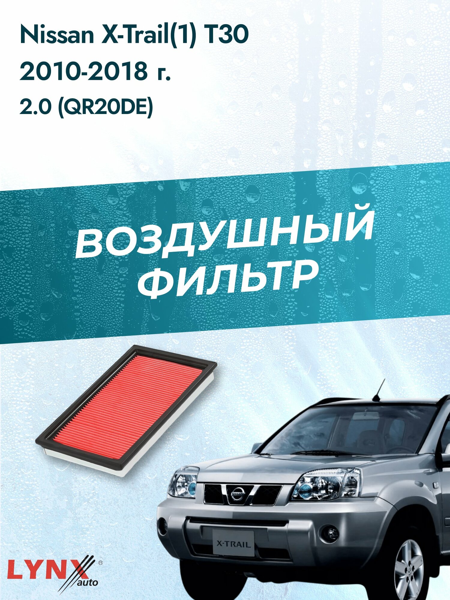 Воздушный фильтр на Nissan X-Trail (1) T30 / 2000-2007г. / Двигатель 2.0 (QR20DE) LA-228-1, Ниссан Х-Трейл / LYNXauto