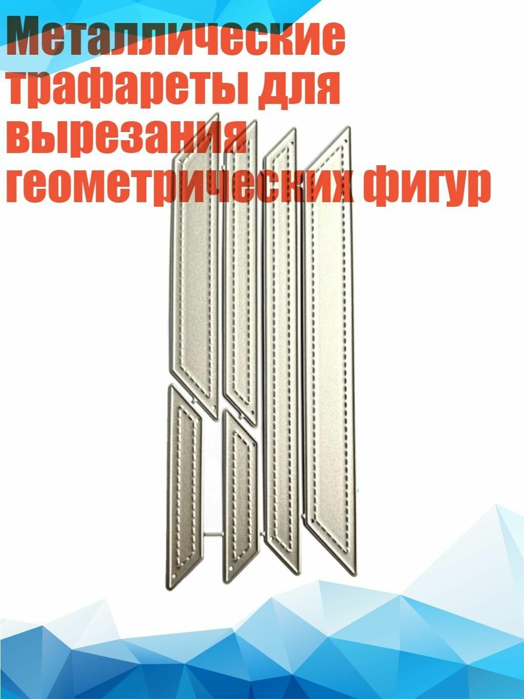 Металлические трафареты для вырезания геометрических фигур