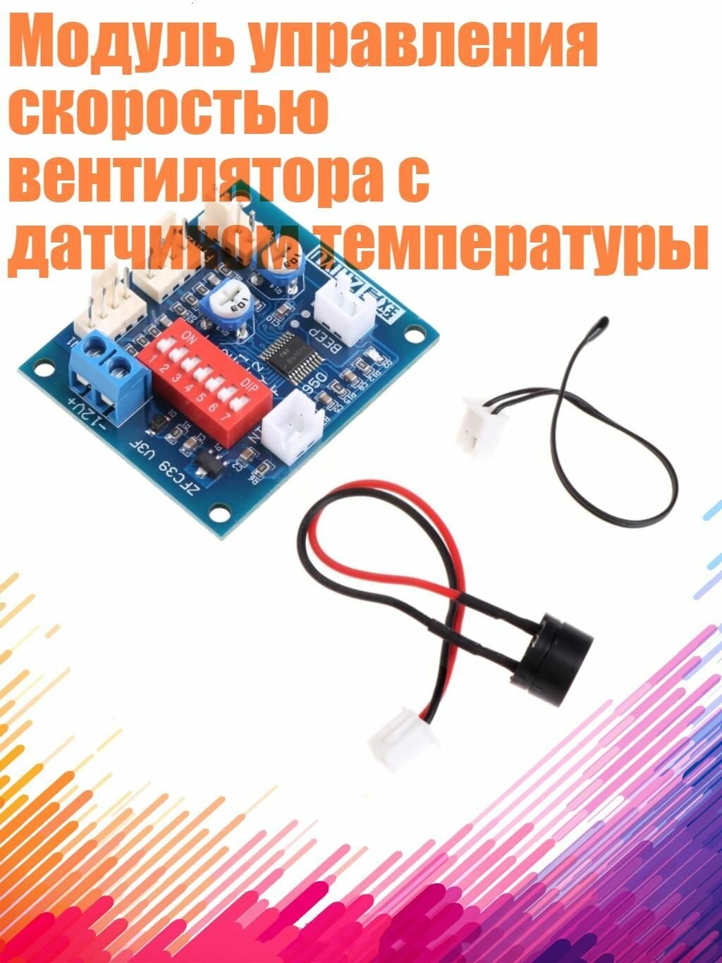 Модуль управления скоростью вентилятора с датчиком температуры