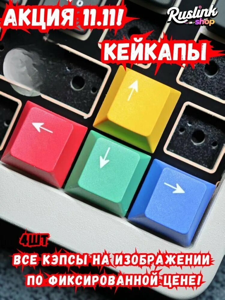 Кейкапы "Цветной Направление" R4, набор 4шт, Акция 11.11! Распродажа остатков!