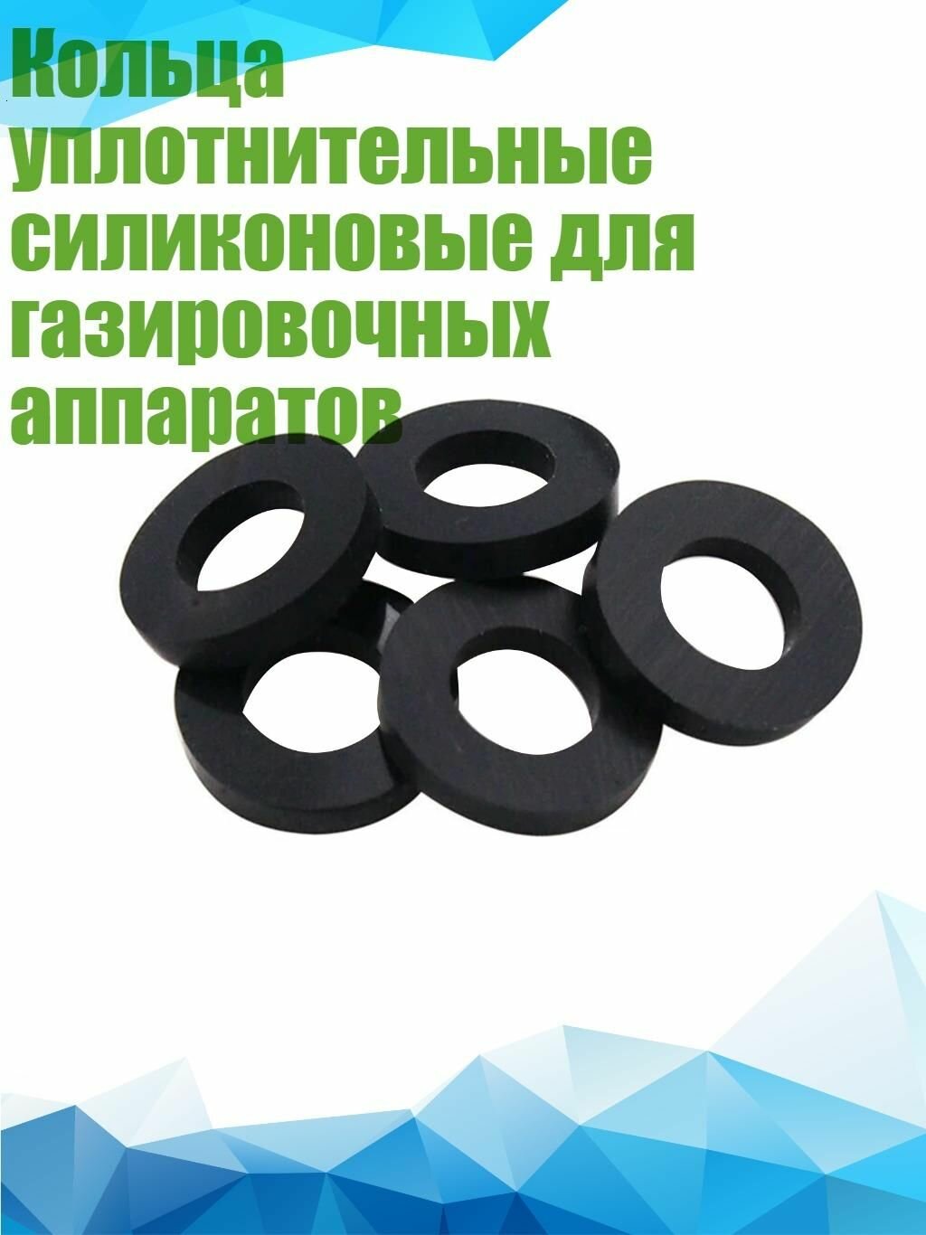 Кольца уплотнительные силиконовые для газировочных аппаратов