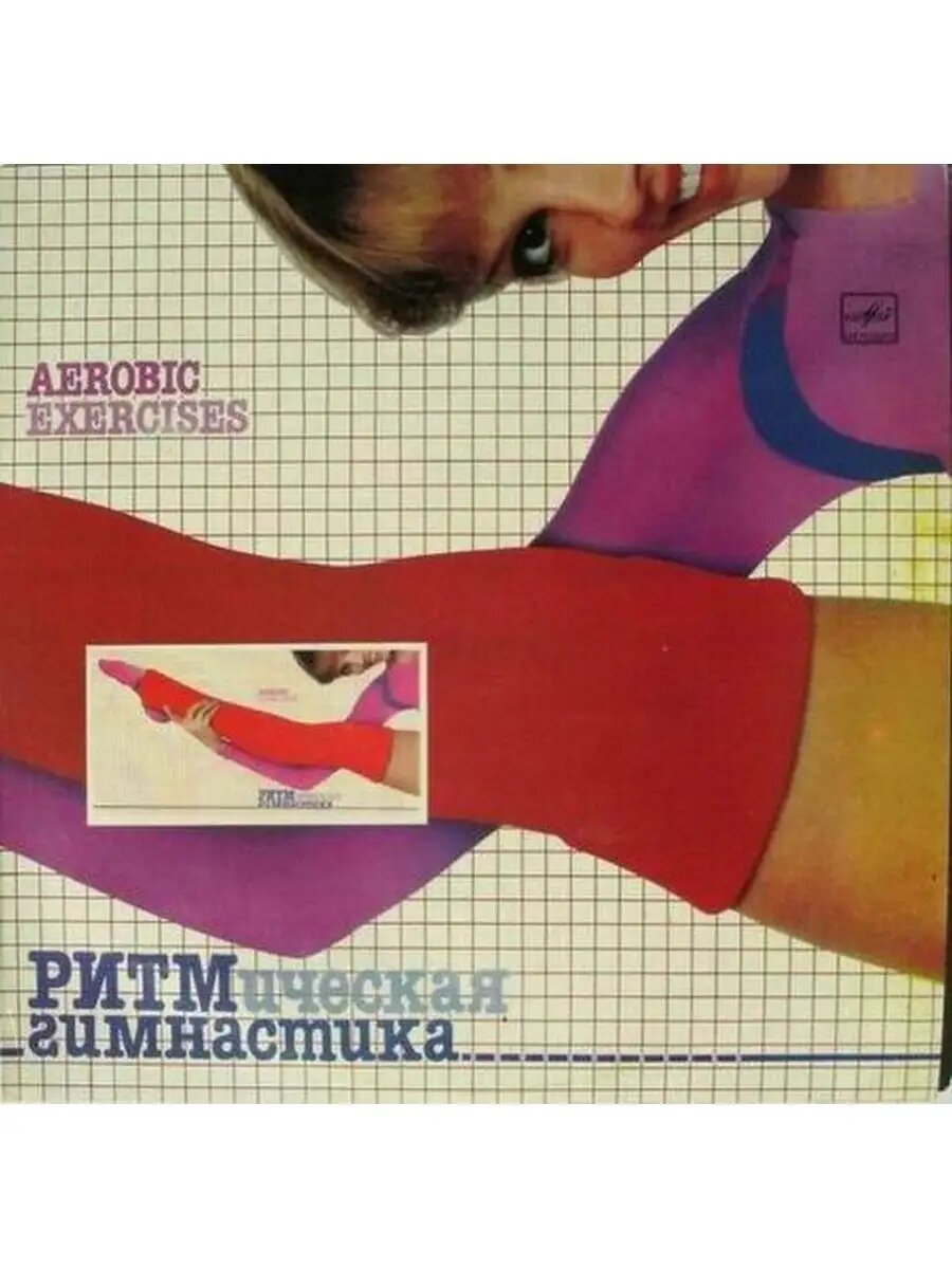 Various - Ритмическая Гимнастика / винтажная виниловая пласт