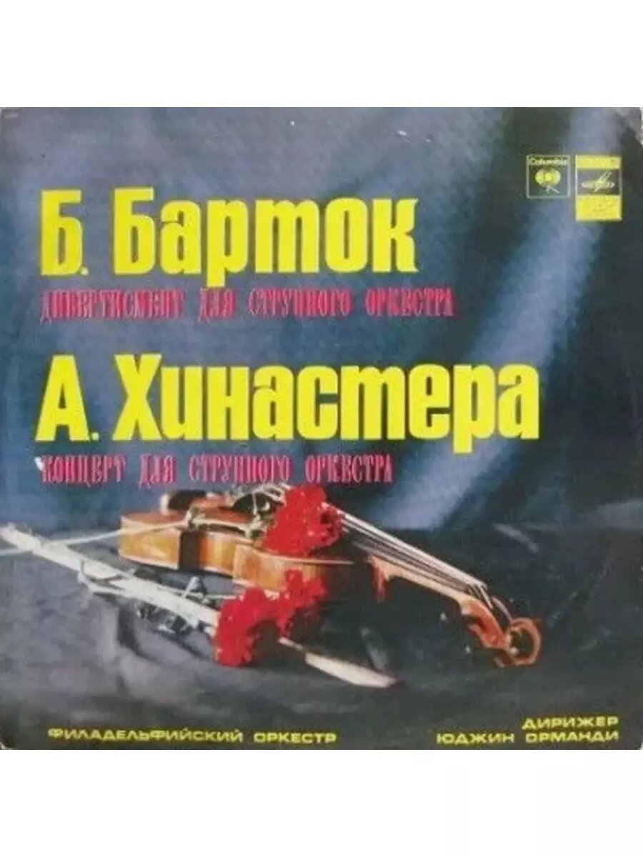 Б. Барток / А. Хинастера - Филадельфийский Оркестр , Дирижер