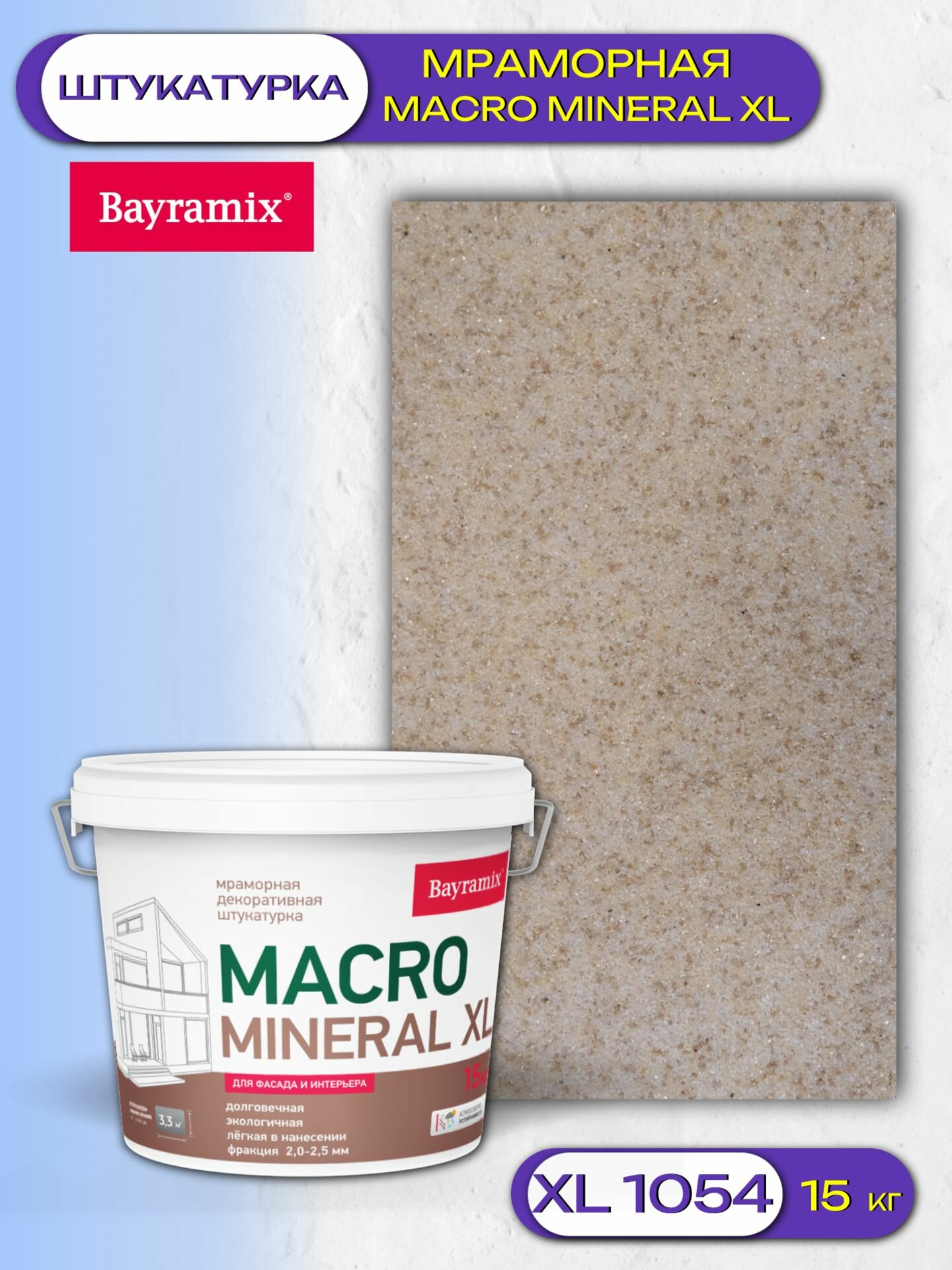 Штукатурка декоративная мраморная Bayramix Macro Mineral (15кг) XL 1054