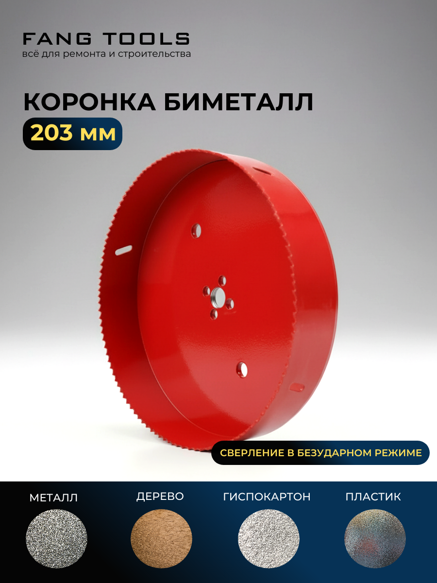 Коронка биметаллическая FANG TOOLS, диаметр 203мм