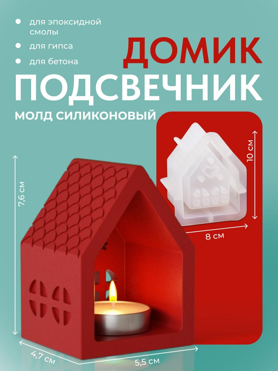 Молд силиконовый для гипса эпоксидной смолы подсвечник Домик, COLOR Si