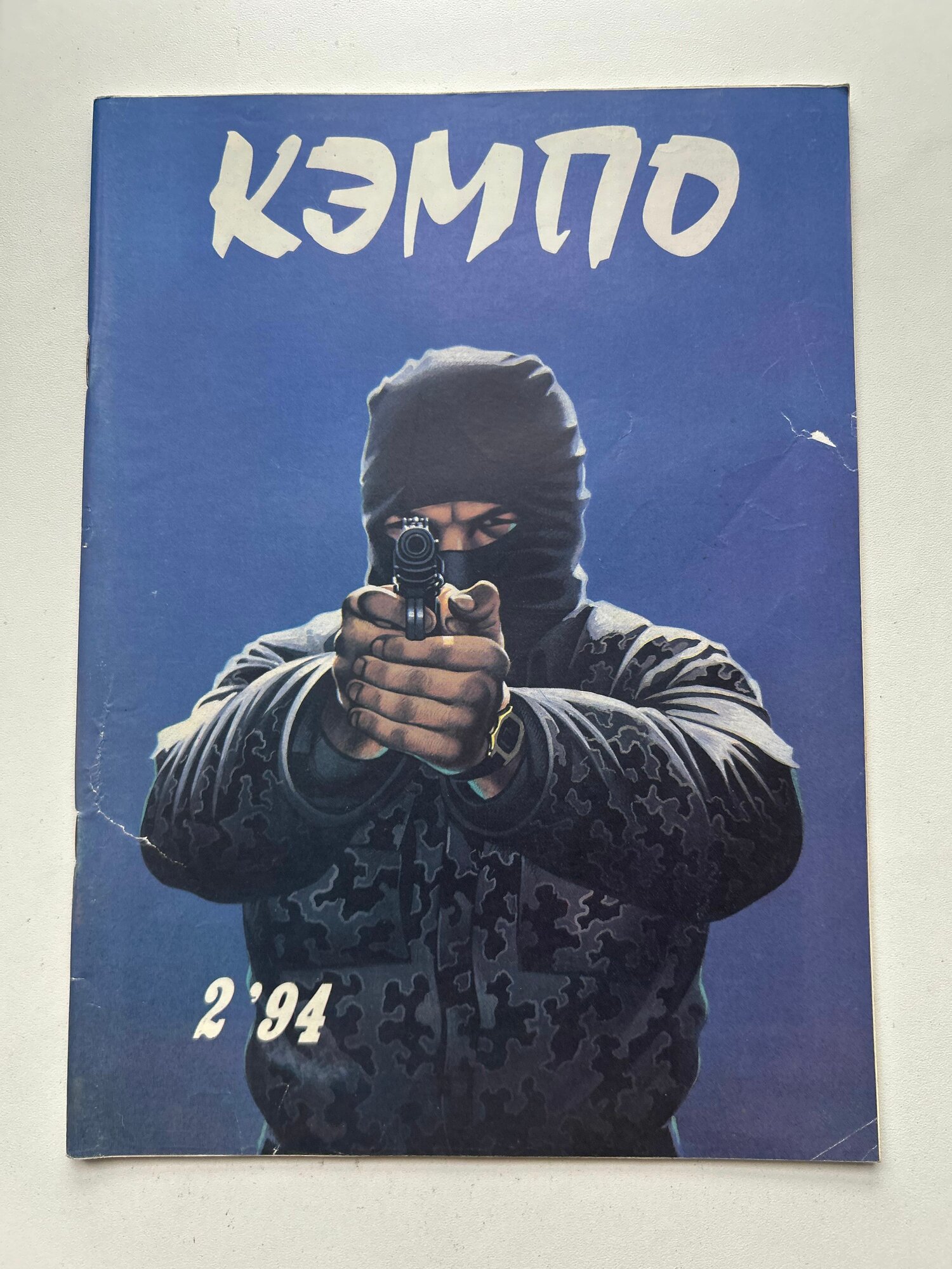 Журнал кэмпо (Боевые искусства сегодня и вчера). Выпуск 2 (18), 1994г. Издание 1994 года