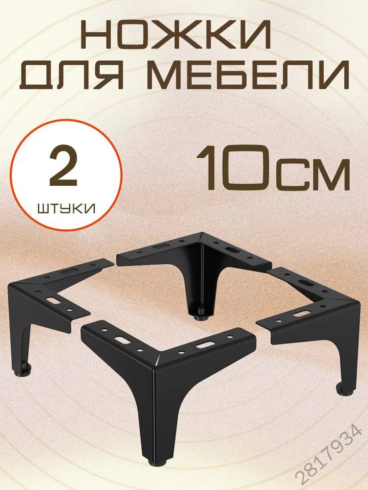 Ножка для мебели 10 см 2 штуки Черные металлические ножки для диванов и кресел