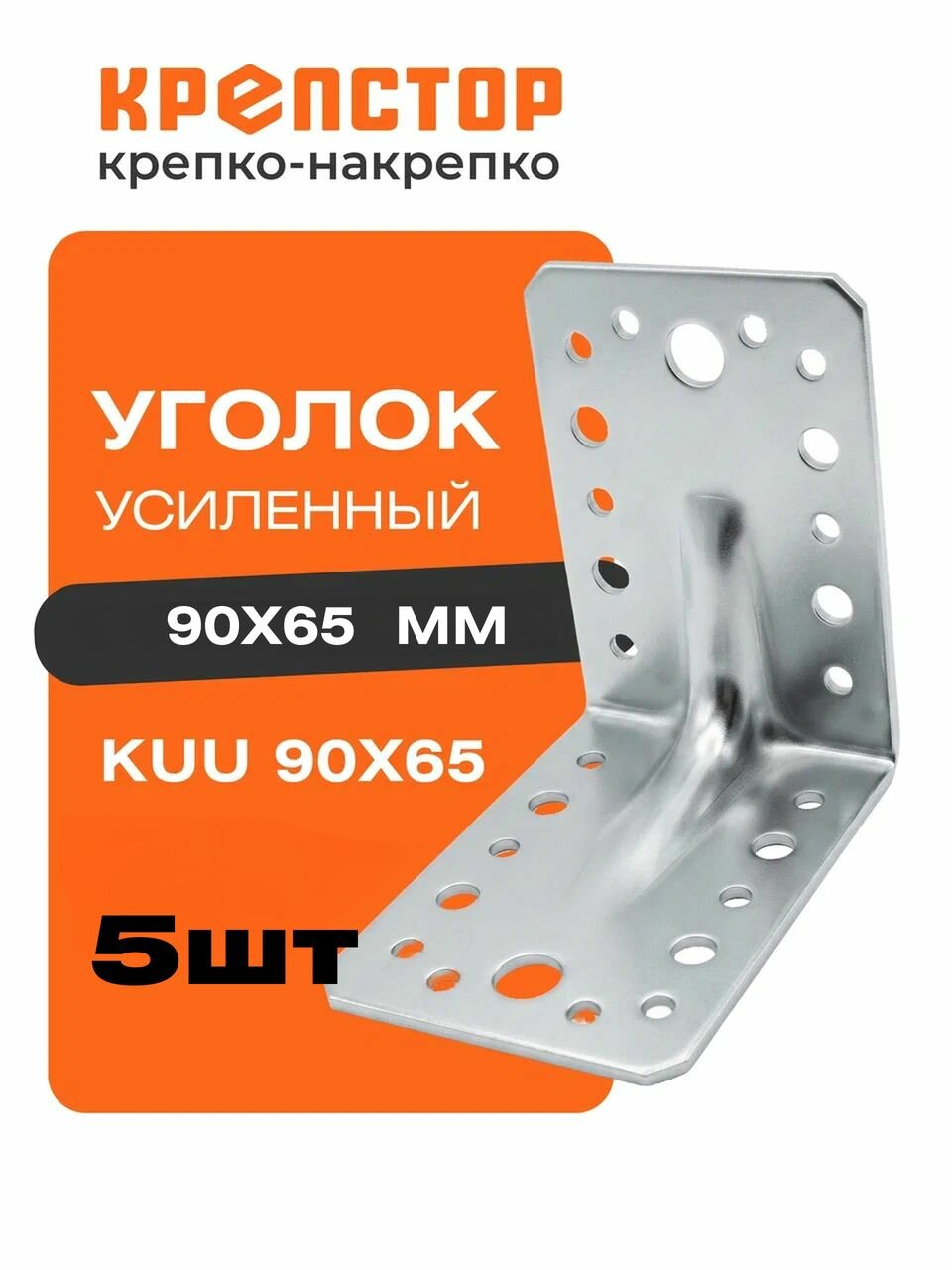 Крепежный уголок усиленный 90х65 мм KUU оцинкованный Крепстор 5 шт.