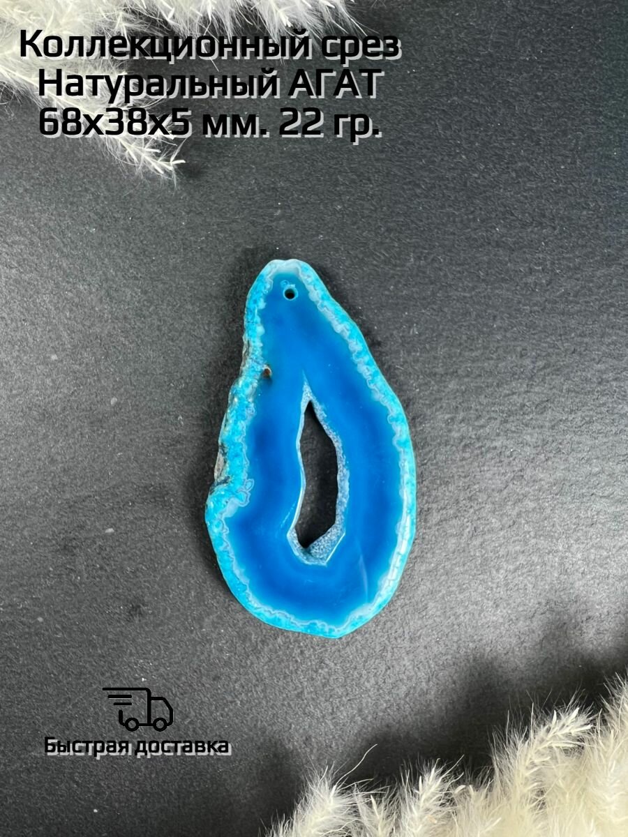 Срез агата натурального с отверстием. Тонирован в бирюзовые тона, 68х38х5 мм. 22 гр.