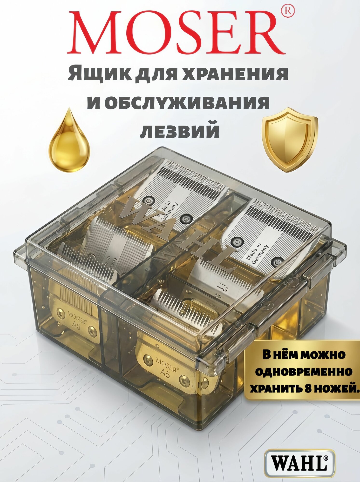 Ящик для хранения лезвий MOSER - ящик для обслуживания, вмещает 8 ножей.