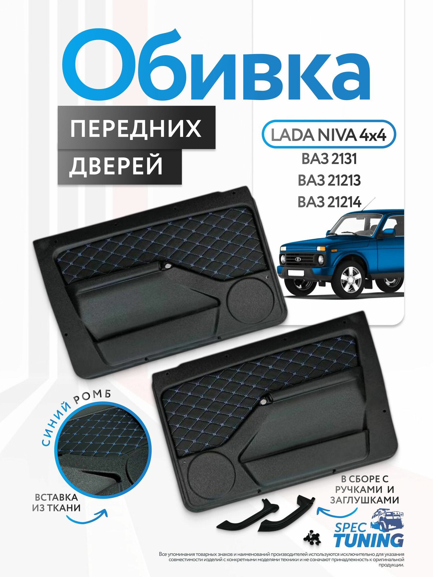 Дверные карты Нива ВАЗ 21213-214 в сборе с ручками и большой синей вставкой 2 шт