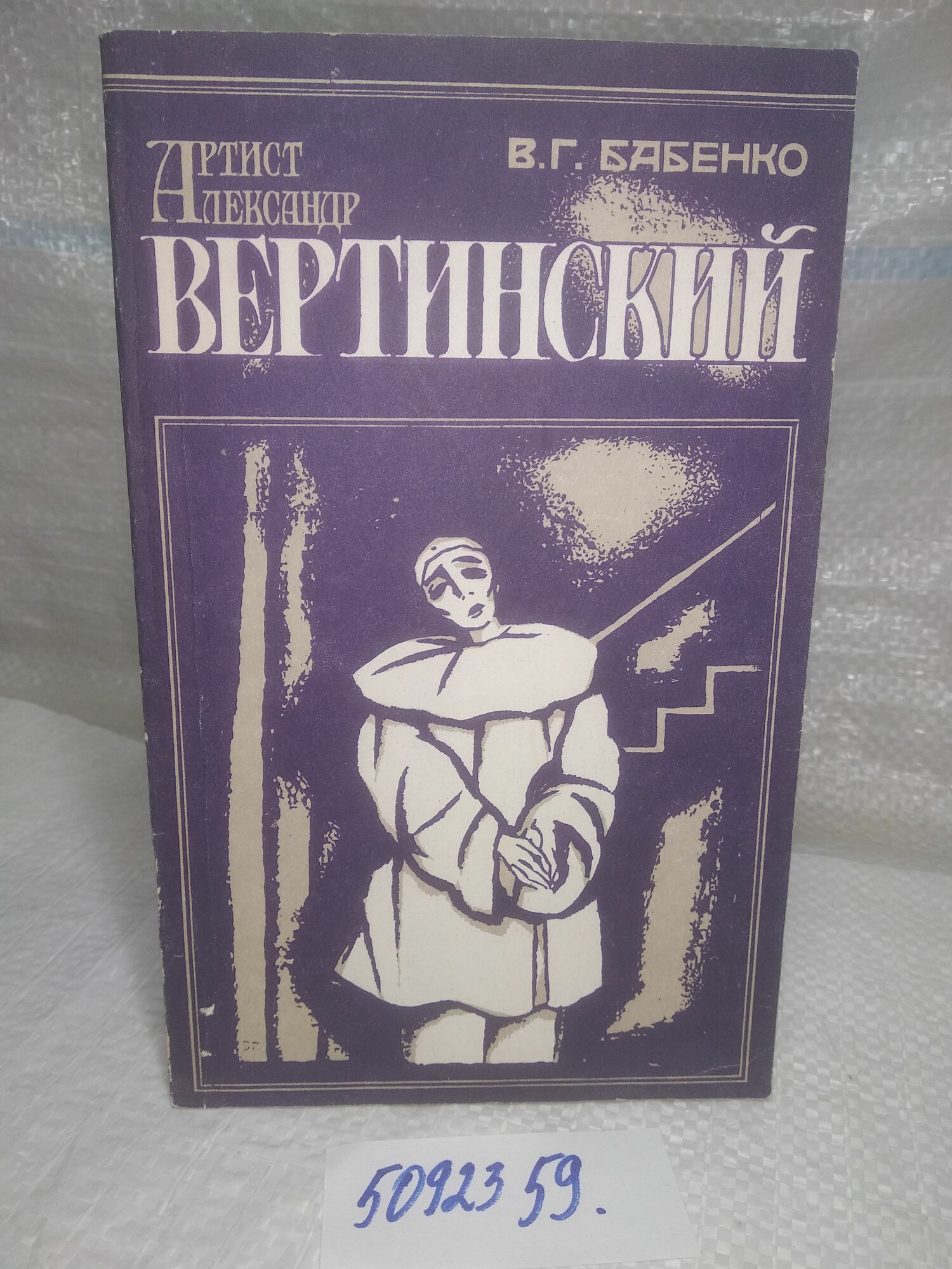 В. Г. Бабенко. Артист Александр Вертинский. Материалы к биографии. Размышления.
