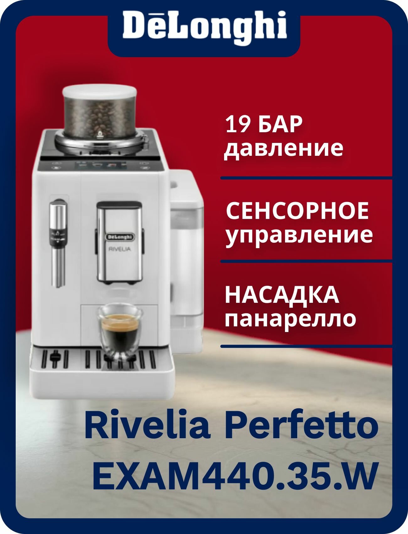 Кофемашина DeLonghi Rivelia EXAM440.35. W