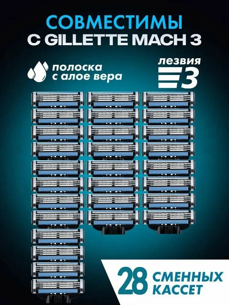Лезвия кассеты для бритья мужские, совместимы c популярными мужскими бритвами,28 шт по лезвия