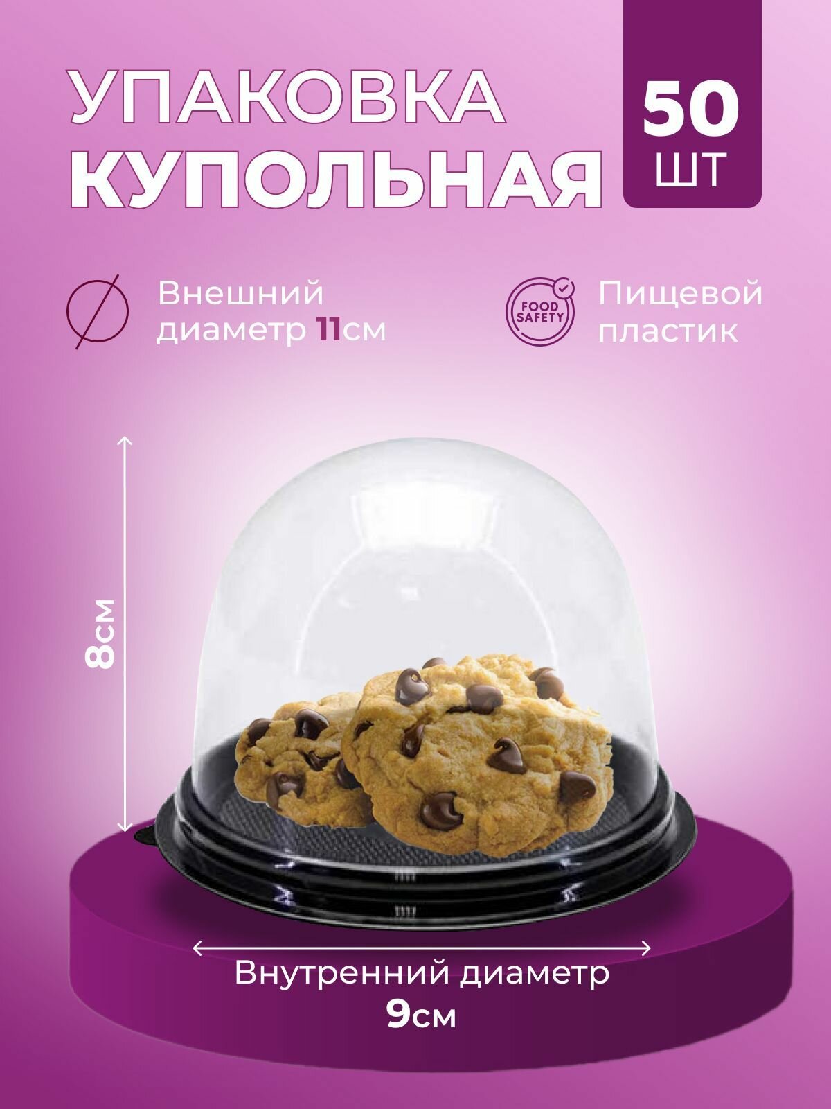 Контейнер пищевой "купольная упаковка", 50 шт