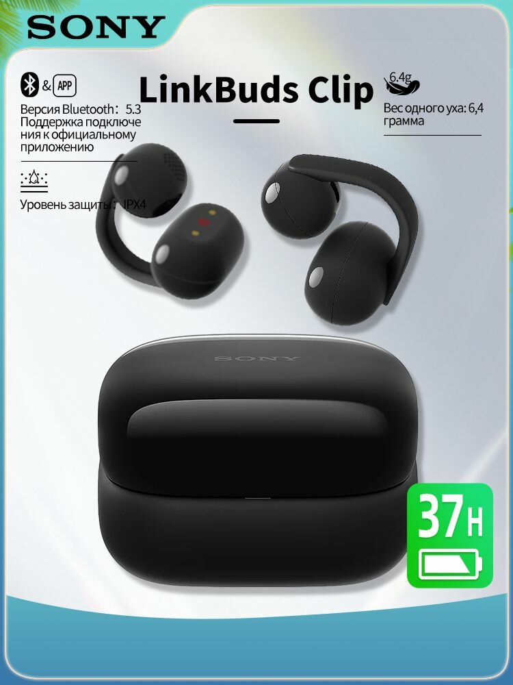 SONY LinkBuds Clip Беспроводная Bluetooth гарнитура