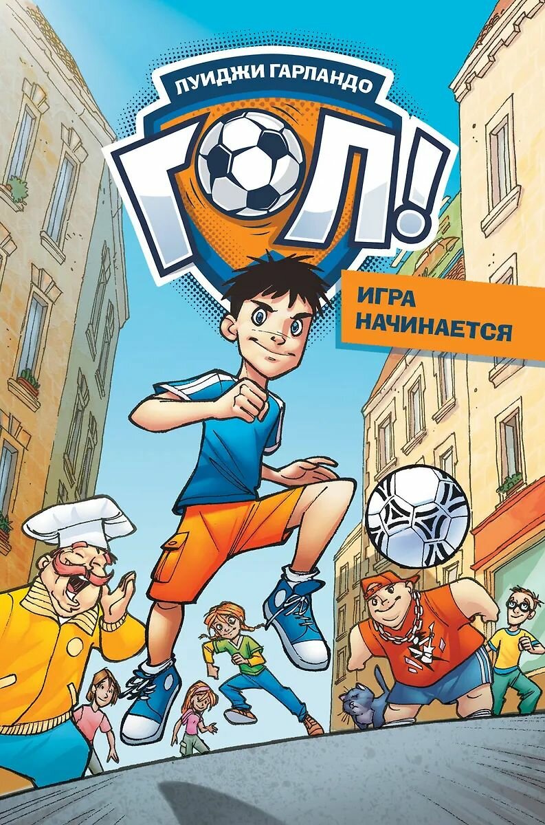 Роман АСТ Игра начинается Гарландо Л, 2024 г