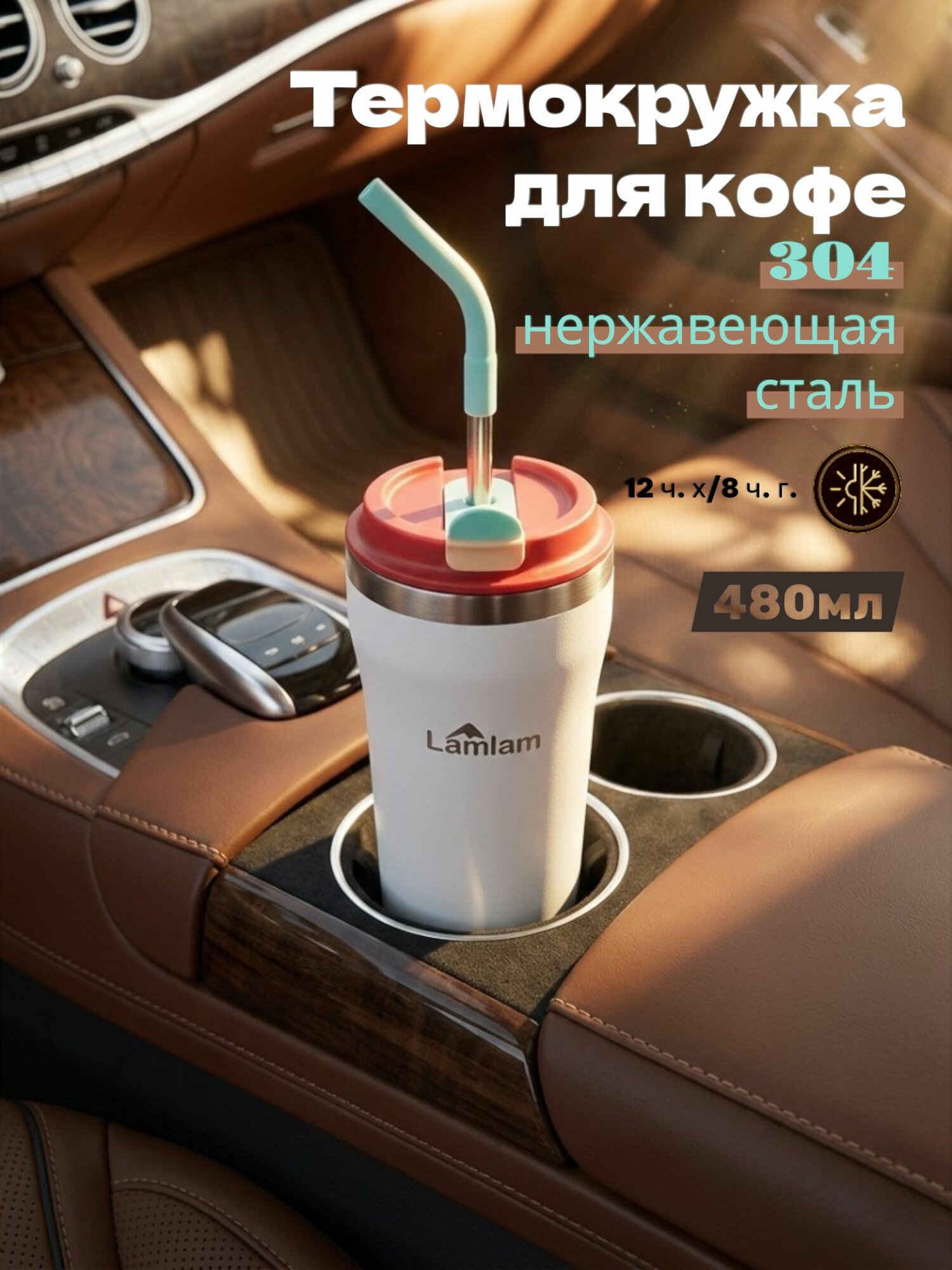 Термокружка с трубочкой для автомобиля из нержавейки 480 мл