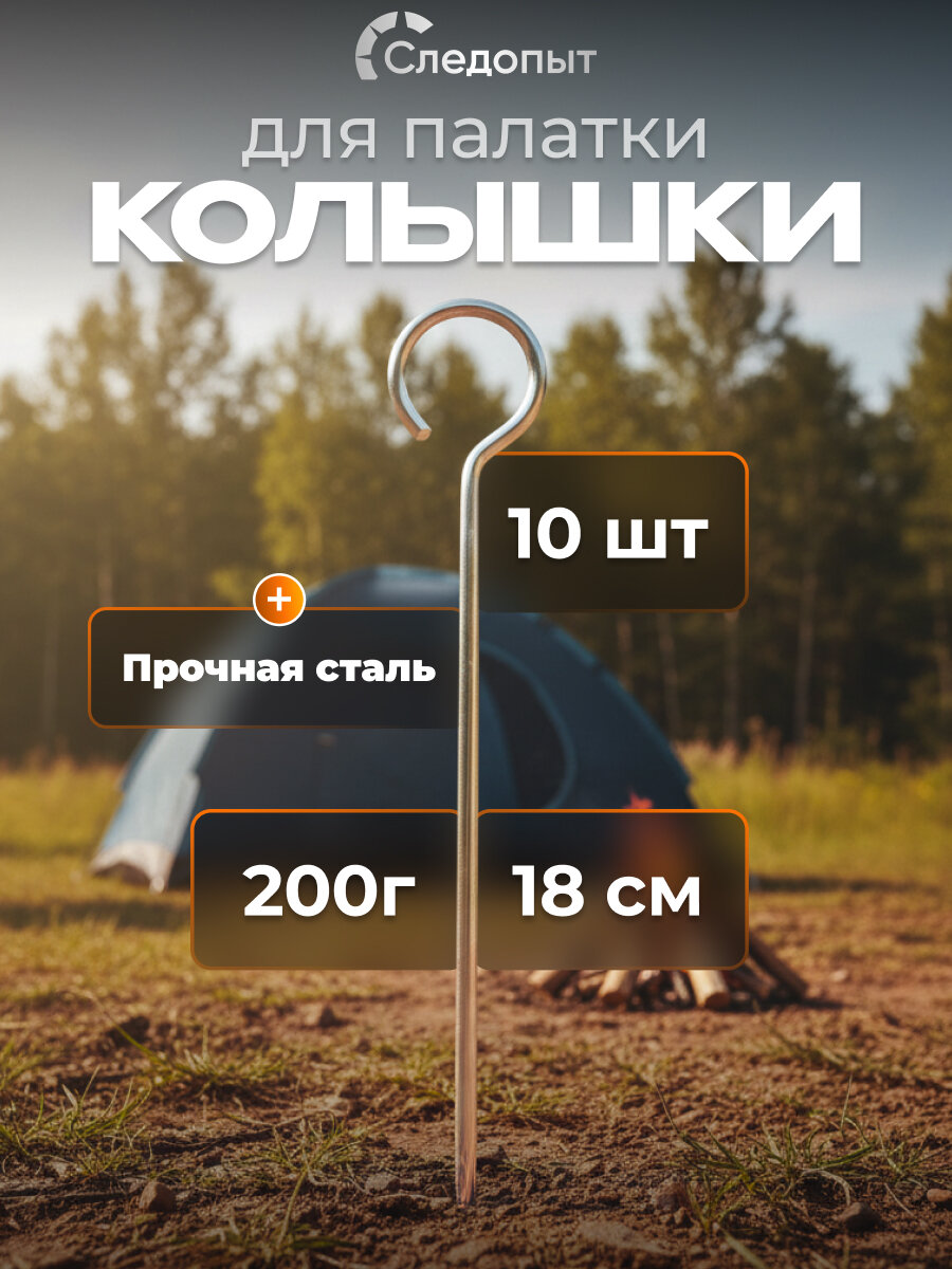 Колышки для палатки Следопыт L-18 см (10 шт.) Кольцеобразные