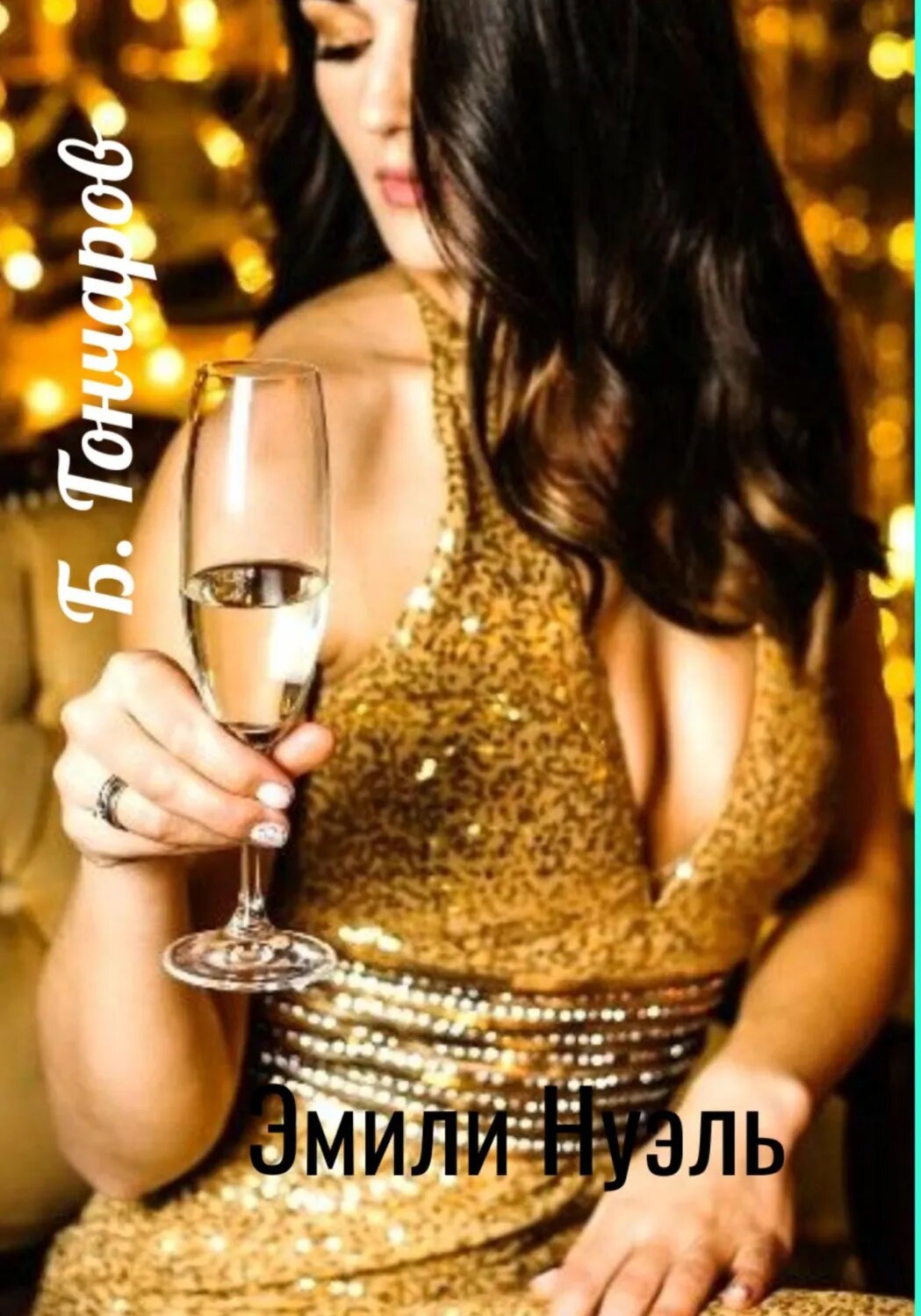 Эмили Нуэль [Цифровая книга]