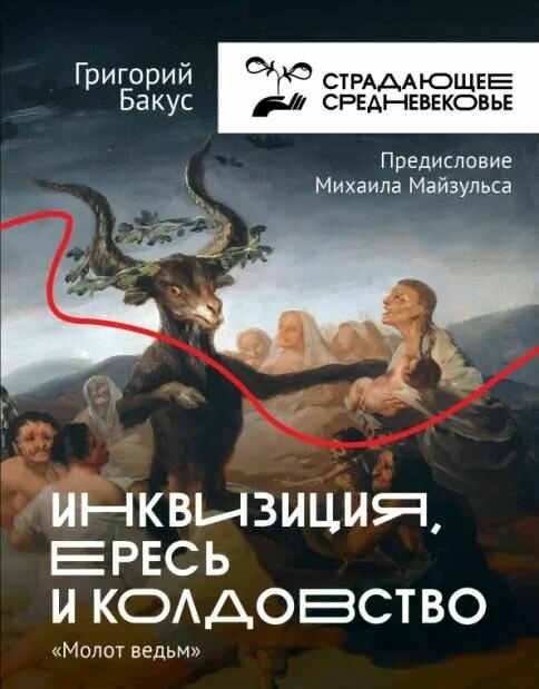Научно-популярное издание АСТ Инквизиция, ересь и колдовство. Молот ведьм Бакус Г. В, 2023 г