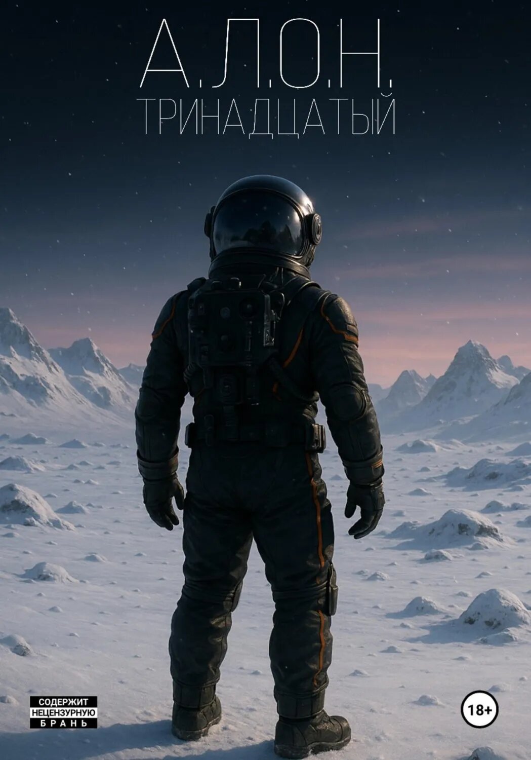 Тринадцатый [Цифровая книга]