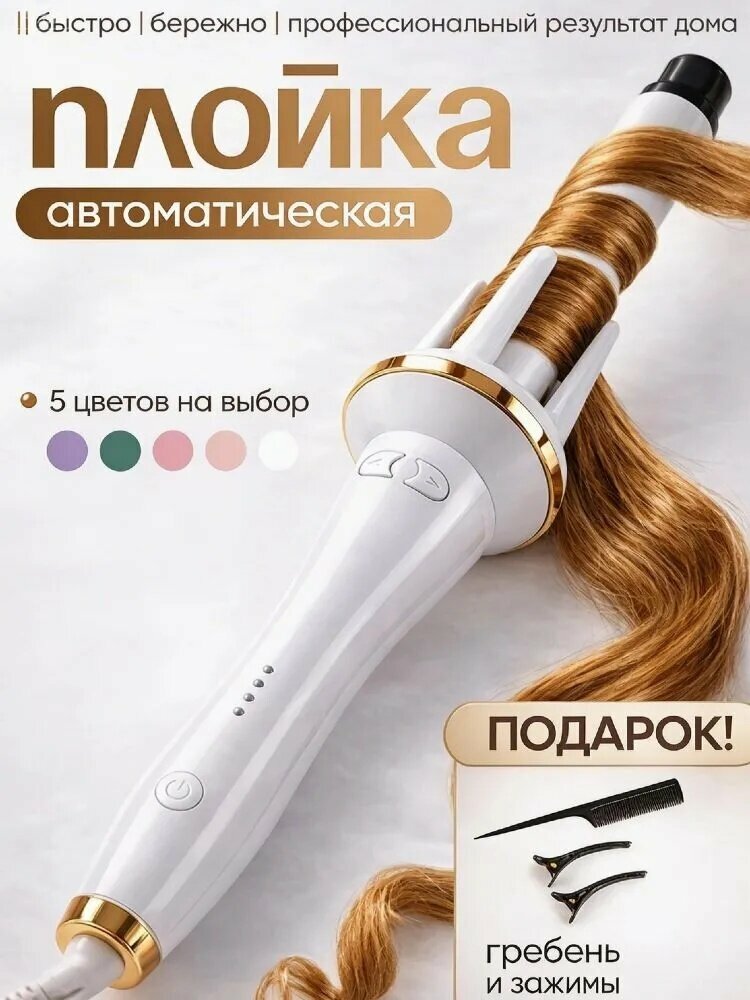 Плойка для локонов, белая