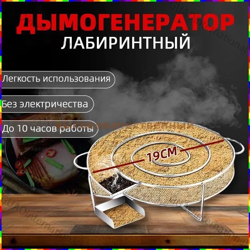 Универсальное приспособление для гриля, мангала и коптильни для копчения щепой, 19см
