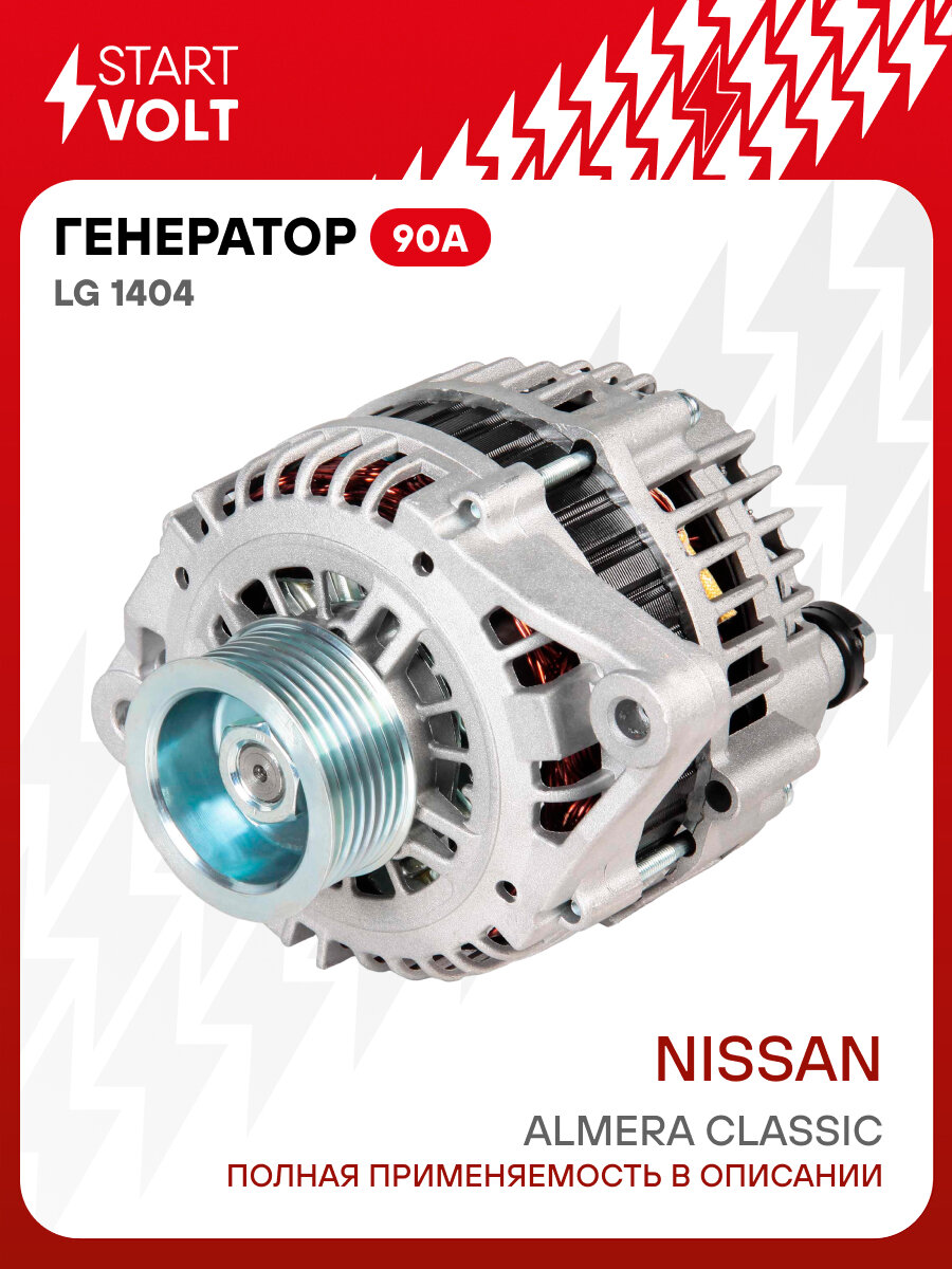 Генератор для Nissan Almera Classic (06-) (7PK) 90 А LG 1404