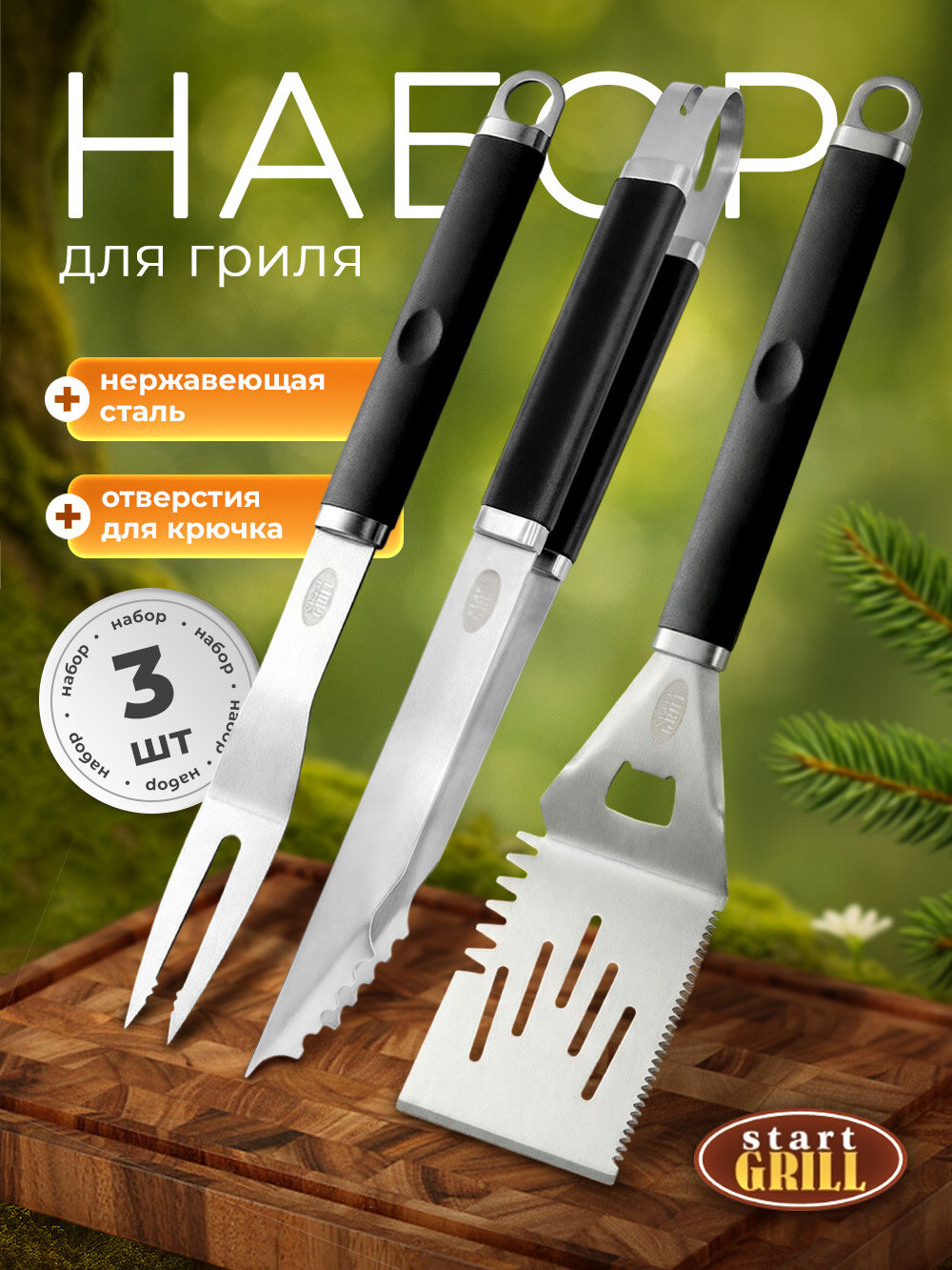 Набор для гриля Start Grill, нержавеющая сталь, термопластичная резина, лопатка, вилка, щипцы
