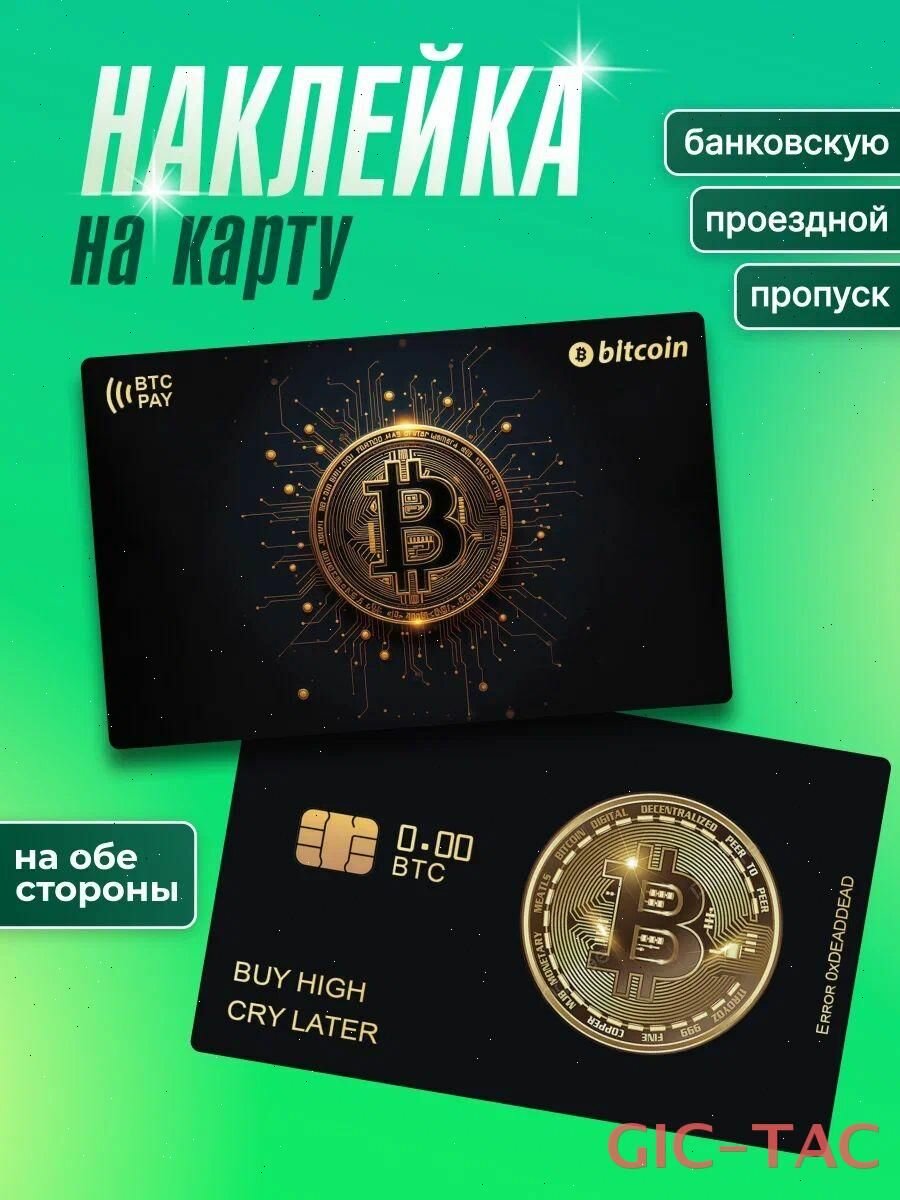 Наклейка на банковскую карту