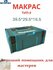 Кейс MAKPAC Тип 3 395х295х180 мм