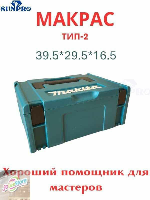 Кейс MAKPAC Тип 3 395х295х180 мм