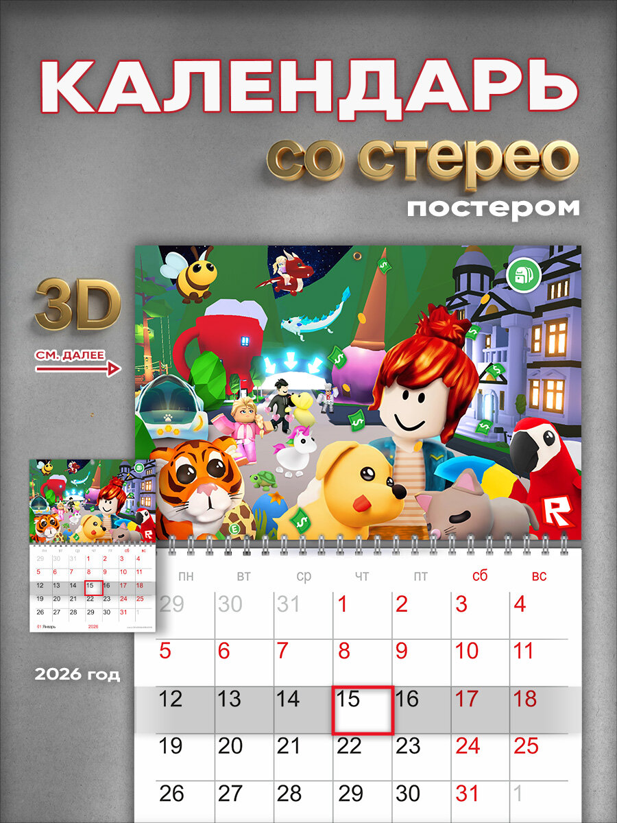 Настенный отрывной стереокалендарь Roblox
