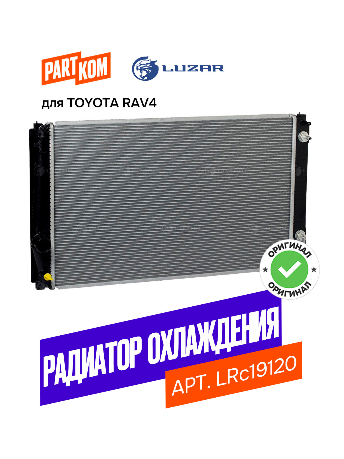 Радиатор охлаждения LUZAR LRC19120 для а/м Toyota RAV 4 III / Тойота